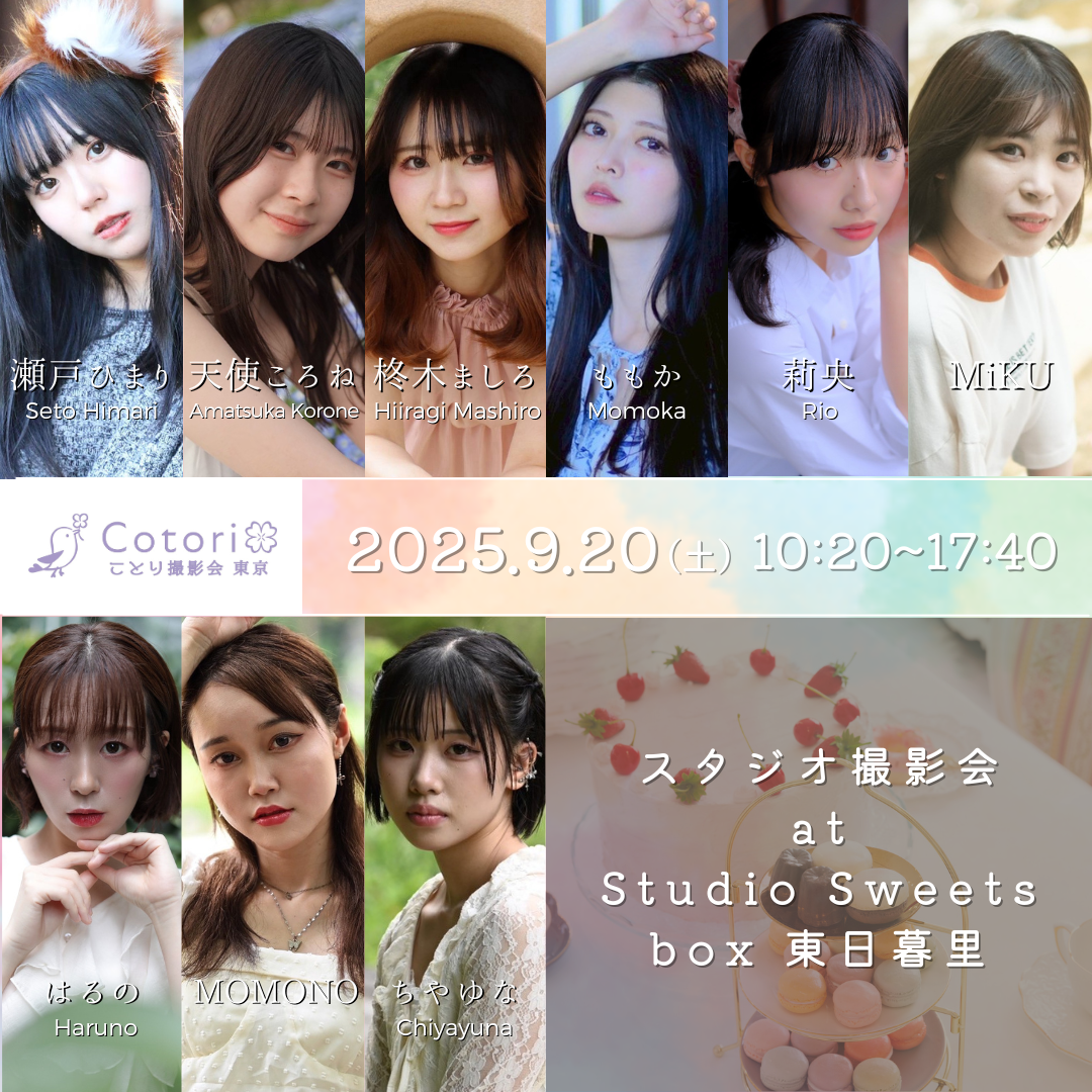 9月20日(土)スタジオ撮影会 at Studio Sweets box 東日暮里（シートケーキ） or 周辺野外 - ことり撮影会in東京 ...